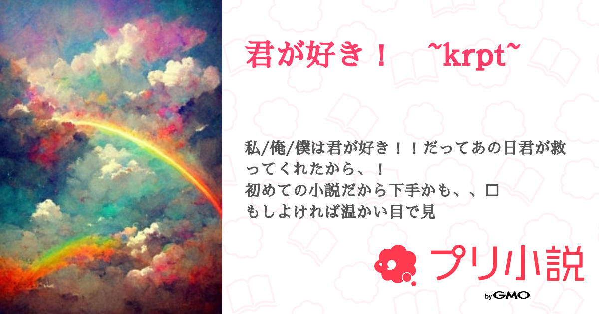 君が好き！ ~krpt~ - 全1話 【連載中】（Quitoさんの小説） | 無料スマホ夢小説ならプリ小説 byGMO